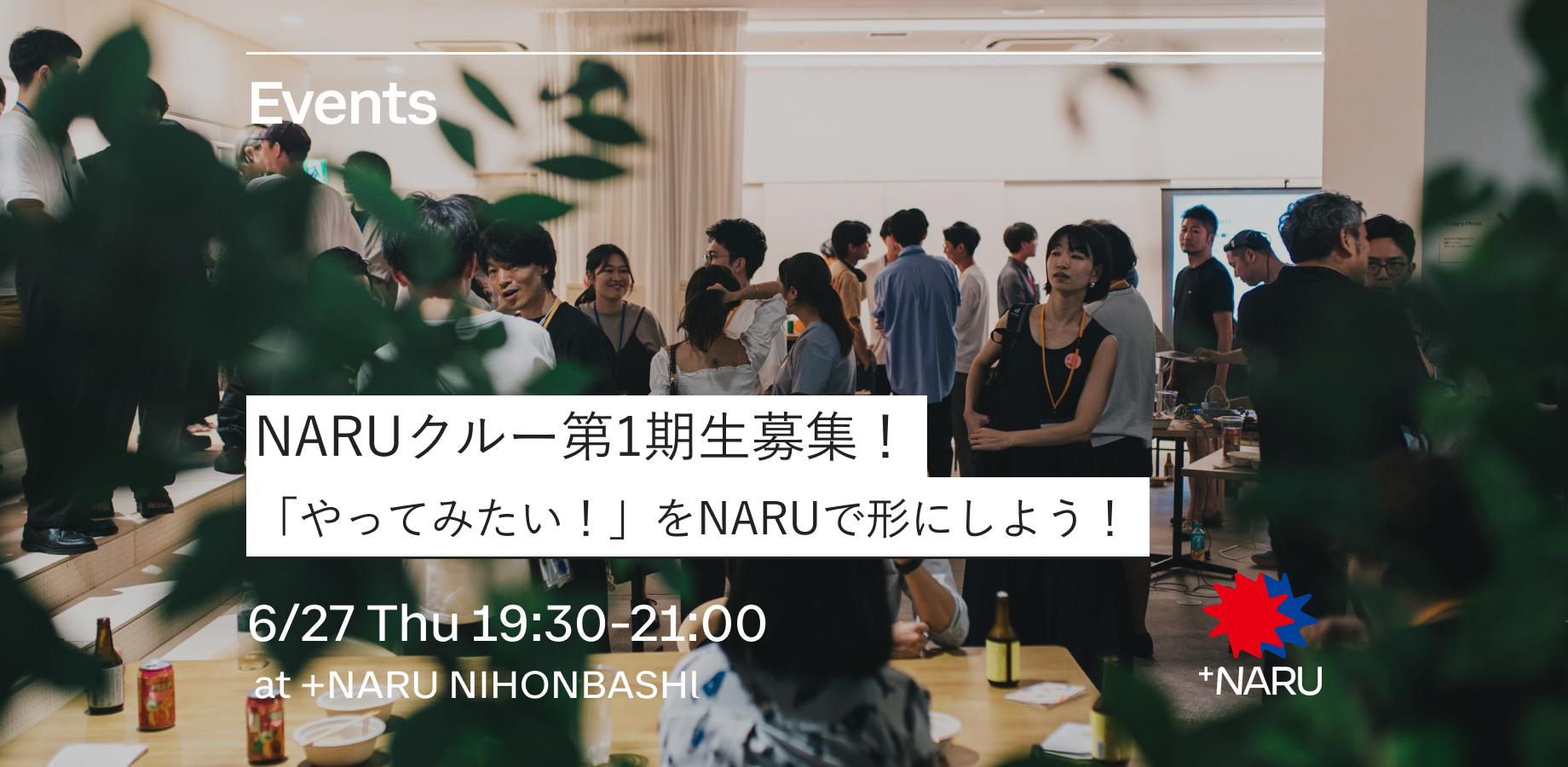 +NARU NIHONBASHI | NARUクルー第1期生募集！｜「やってみたい！」をNARUで形にしよう！